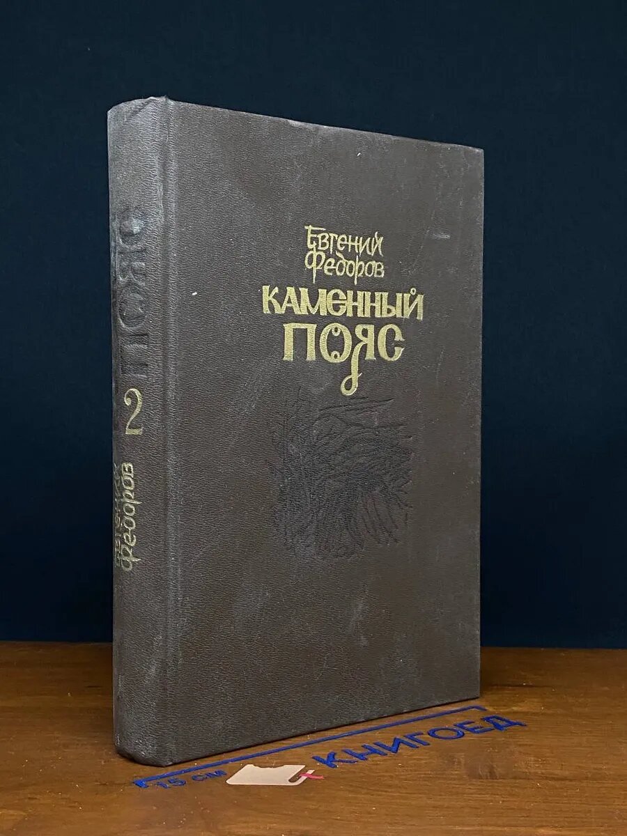 Книга. Каменный пояс. В трех книгах. Книга 3 1988 (2044142088876)