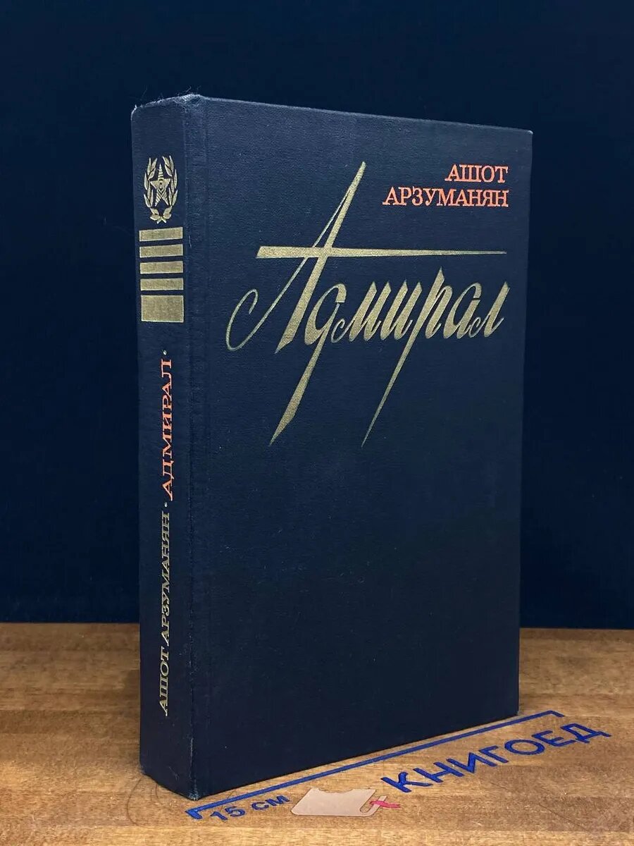 Книга. Адмирал 1976 (2043236267081)