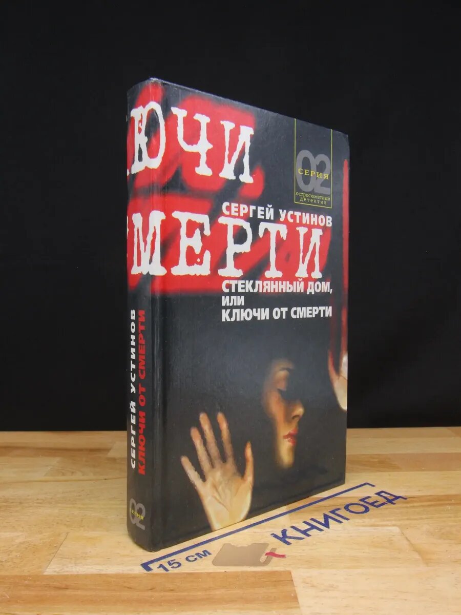 Книга. Стеклянный дом, или Ключи от смерти 1998 (2044427680917)