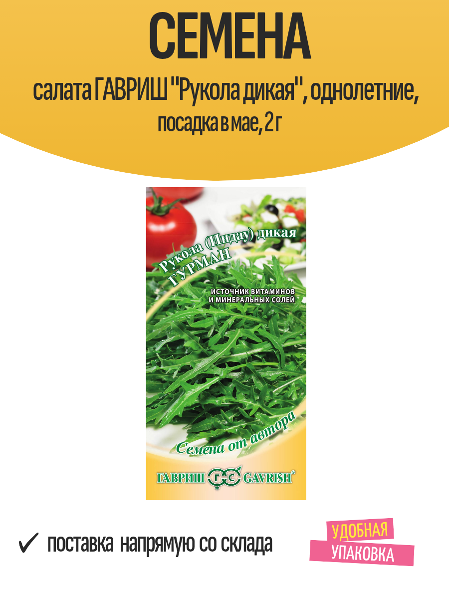 Семена салата гавриш "Рукола дикая", однолетние, посадка в мае, 2 г