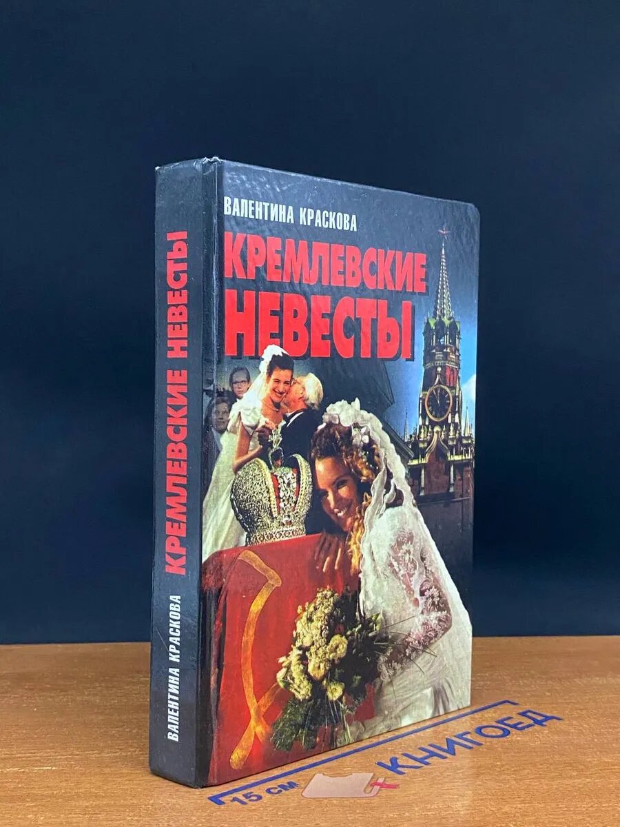 Книга. Кремлевские невесты 1996 (2042125409472)