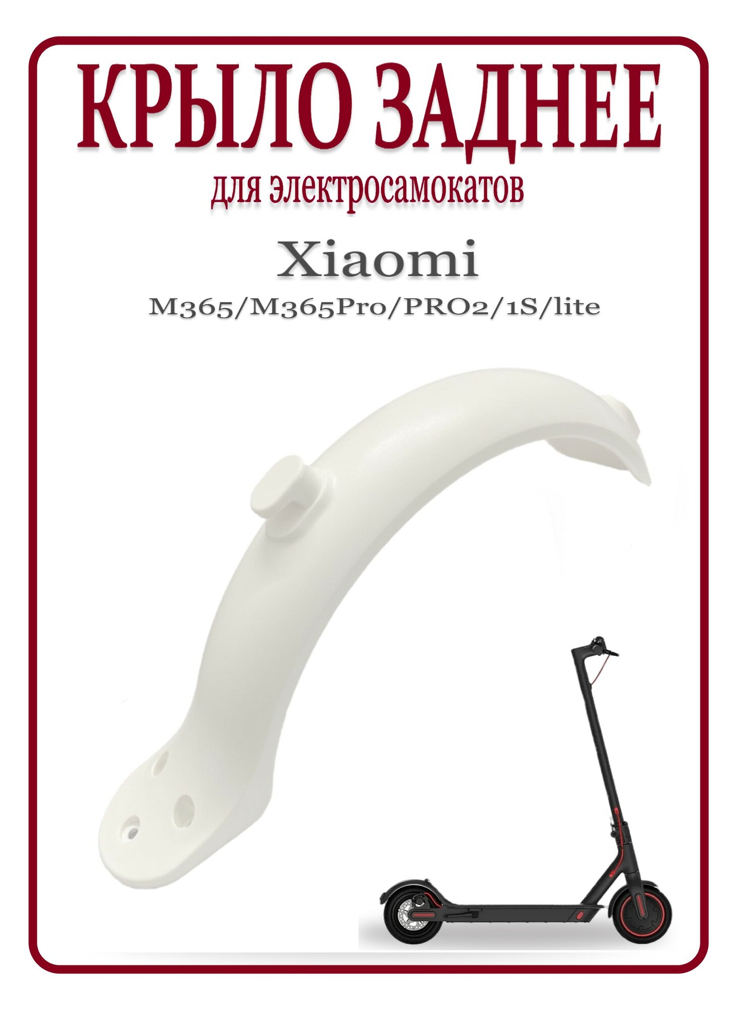 Крыло заднее для самоката Xiaomi M365 с крюком, цвет белый, 1 шт.