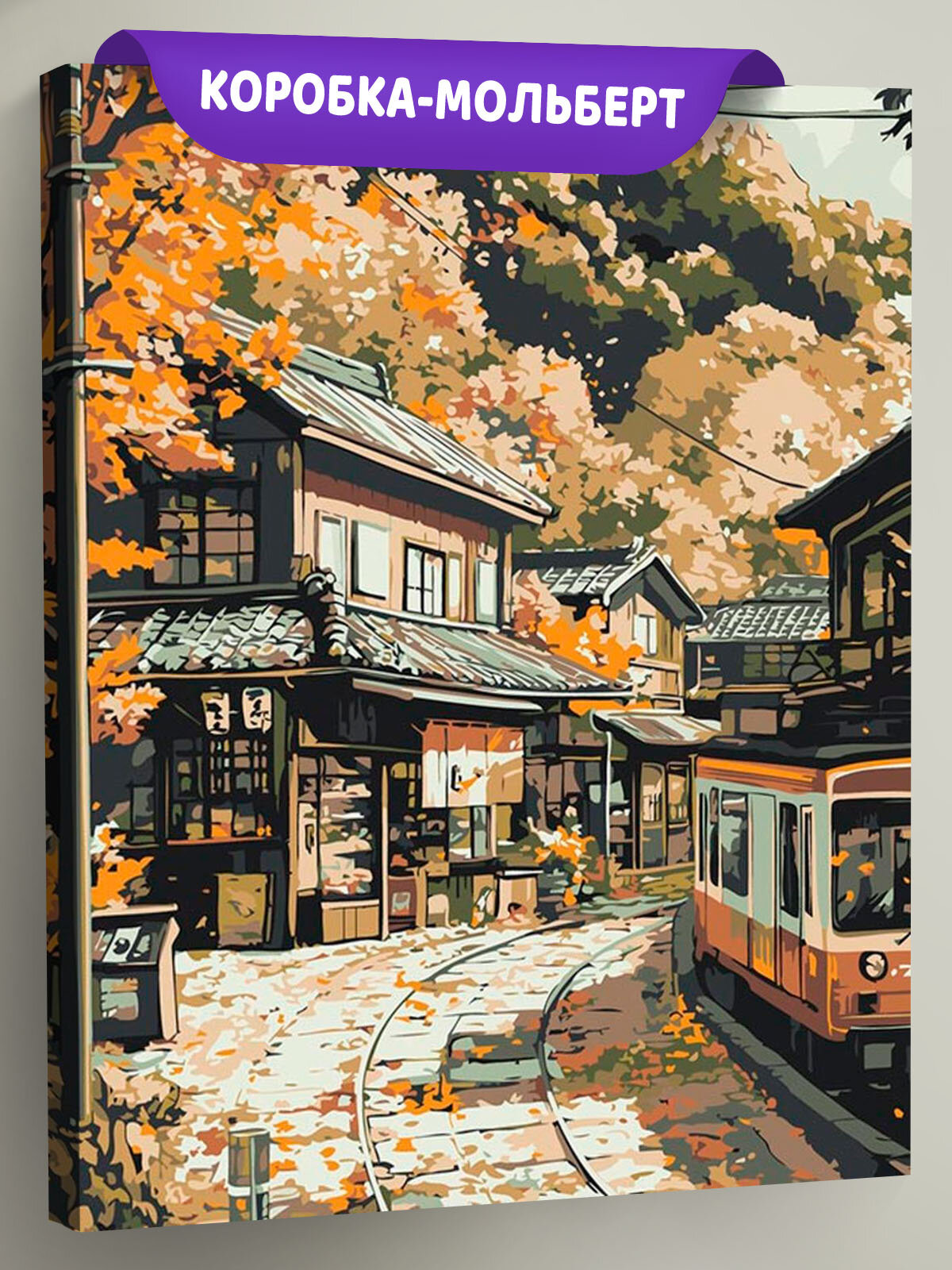 Картина по номерам на холсте с подрамником "Осень: трамвай в уютной деревне, Япония" Раскраска 40x50 см, Времена года