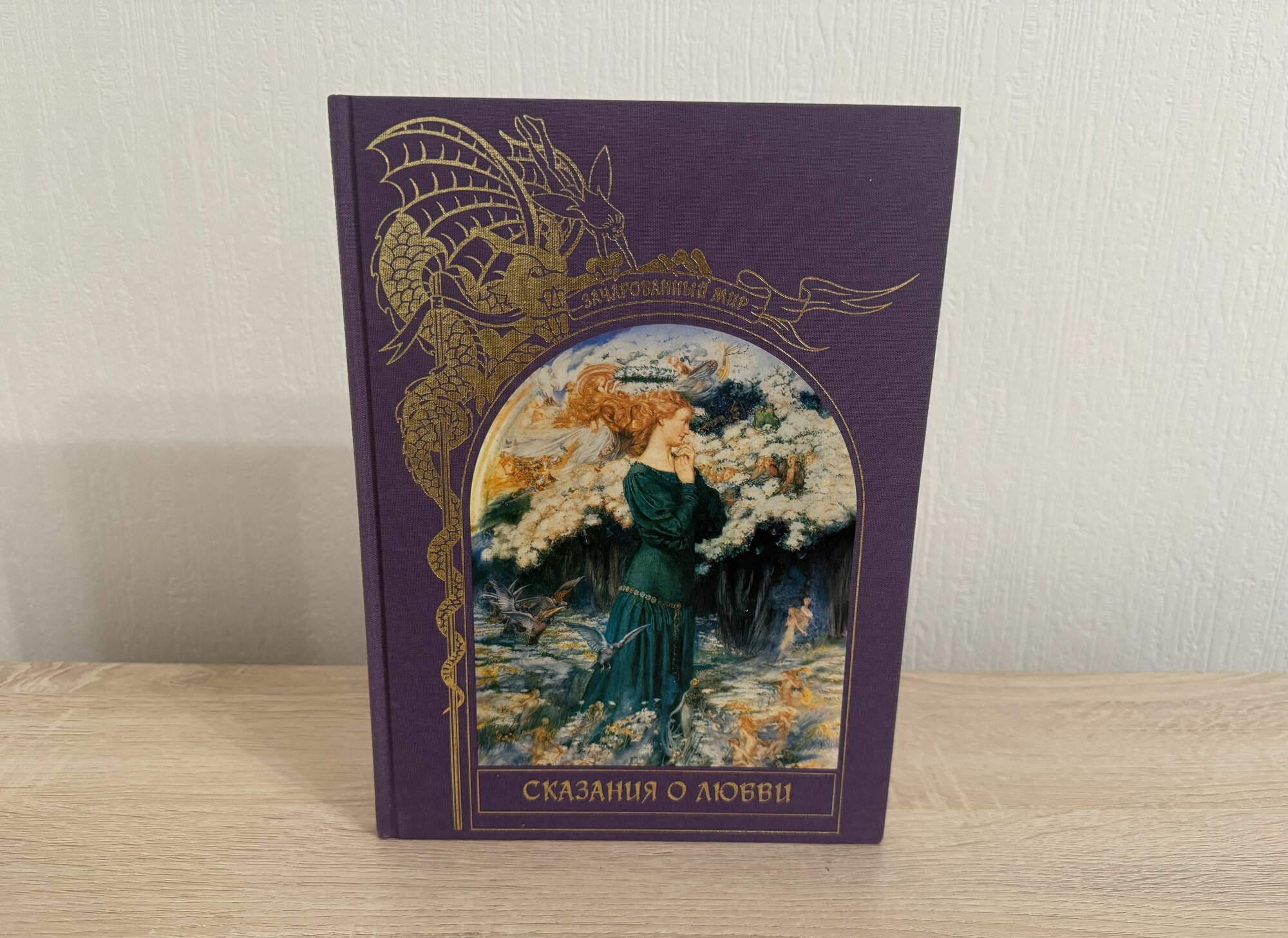 Зачарованный мир, Сказания о любви, Терра