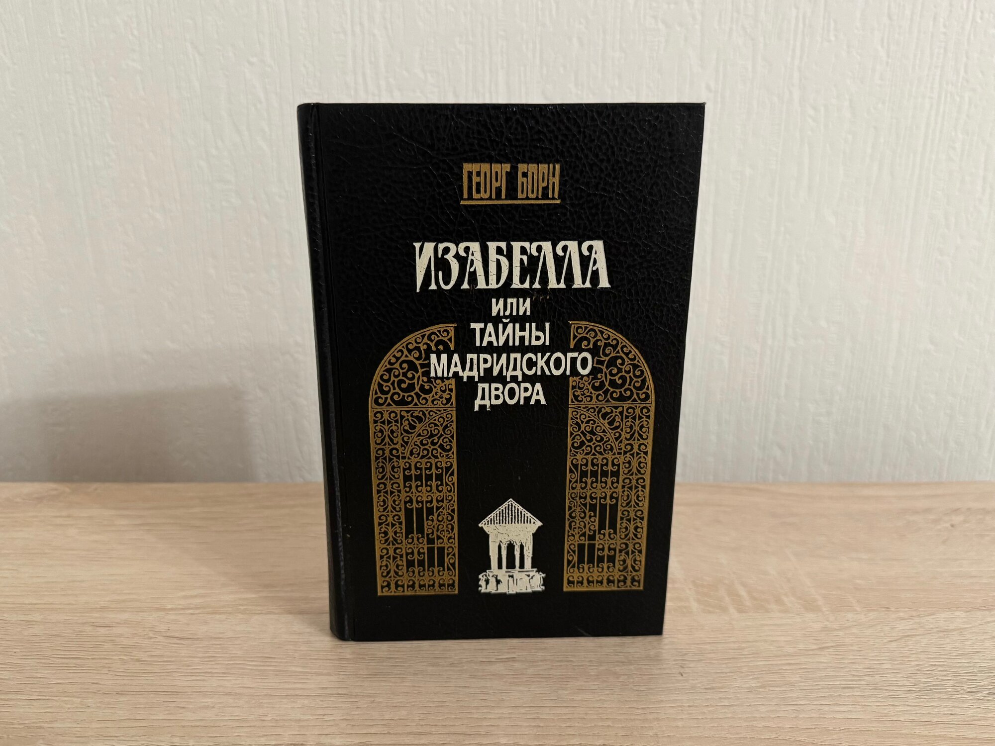 Изабелла или тайны Мадридского двора (2 том)