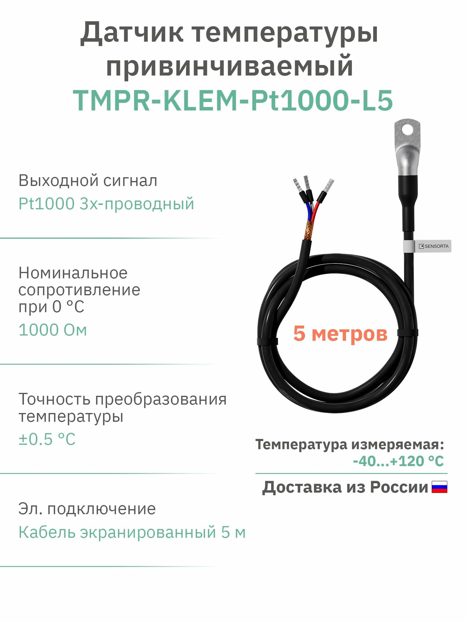 Датчик температуры привинчиваемый Pt1000 / 3х-проводный 5 м. / модель TMPR-KLEM-Pt1000-L5