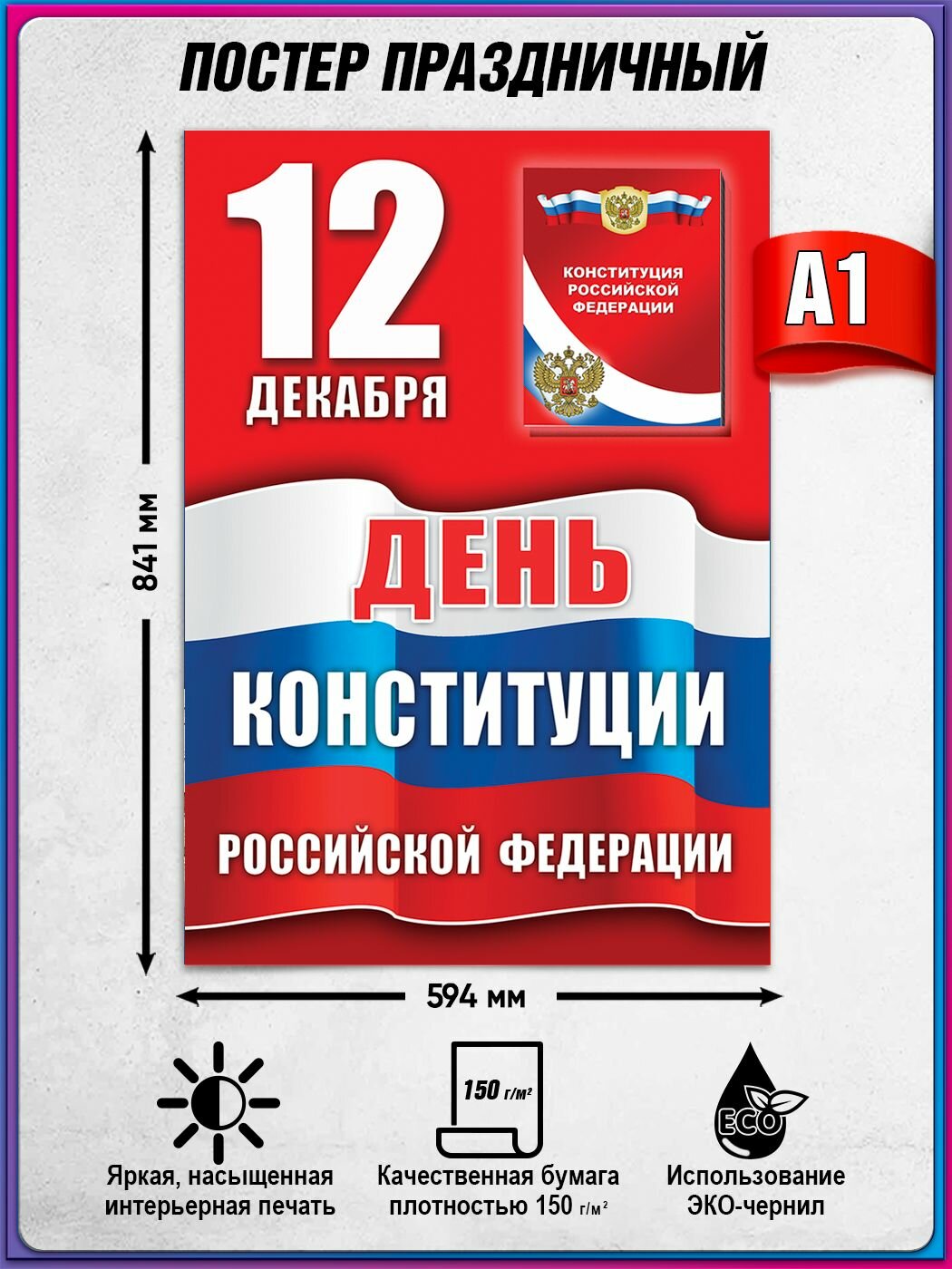 Плакат на День конституции РФ / Формат А1 (60х84 см.)