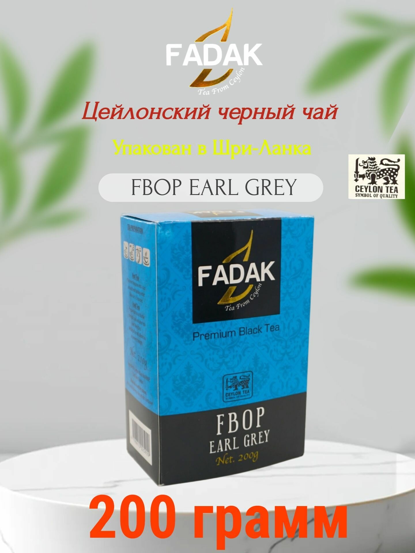 Чай фадак FBOP EARL GREY, 200 гр.1 шт.