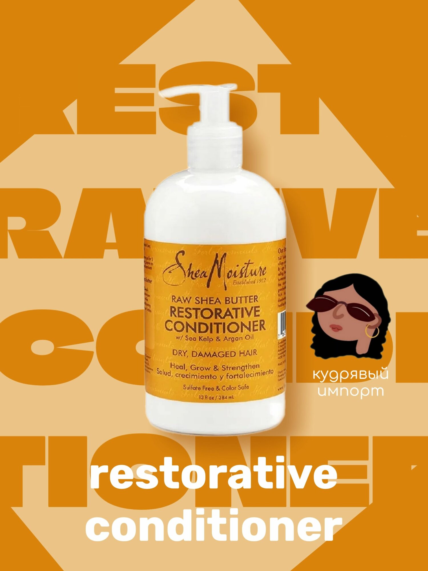 Shea Moisture Raw Shea Butter Restorative Conditioner Восстанавливающий кондиционер 379мл