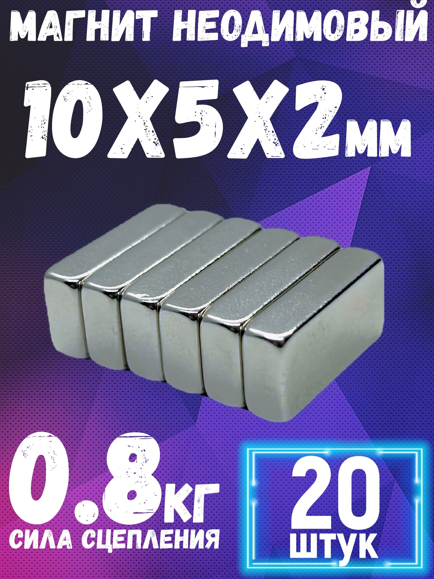 Неодимовый магнит - прямоугольник 10х5х2мм, 20шт маленький мощный магнит магнитный крепеж