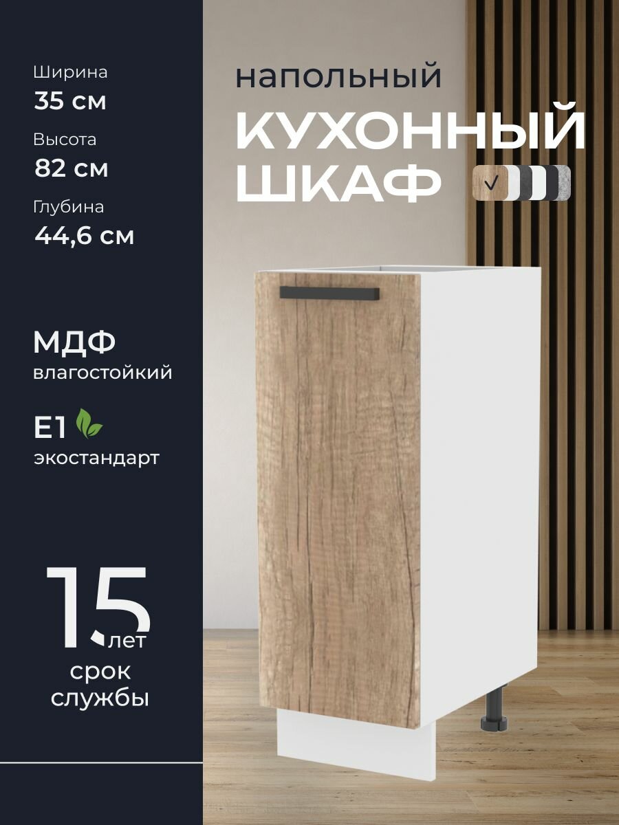 Кухни про, Кухонный шкаф, напольный модуль Н35, ширина 35 см влагостойкий МДФ, цвет: Шервуд, 35х82х44,6 см 1 шт.