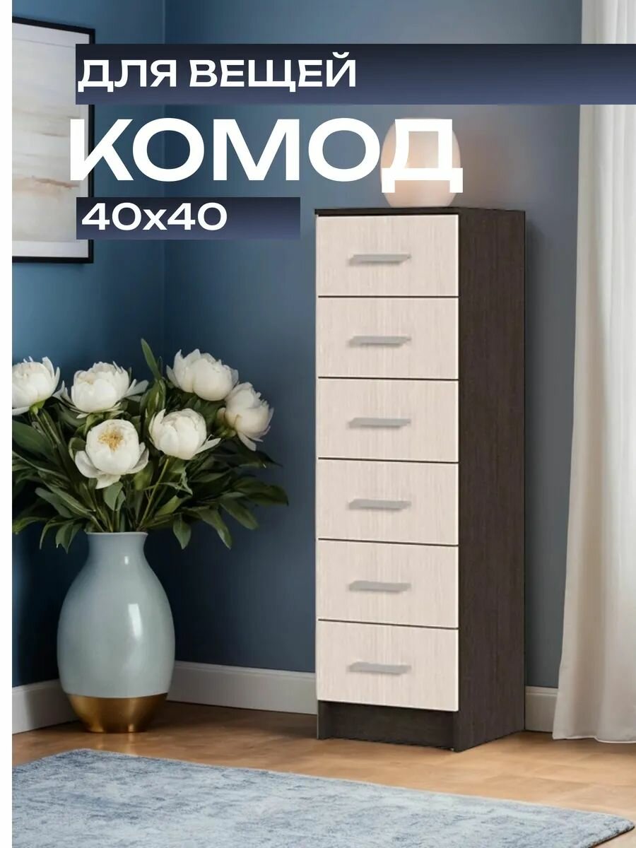 Комод с 6 ящиками, венге/белфорт, 1 шт.