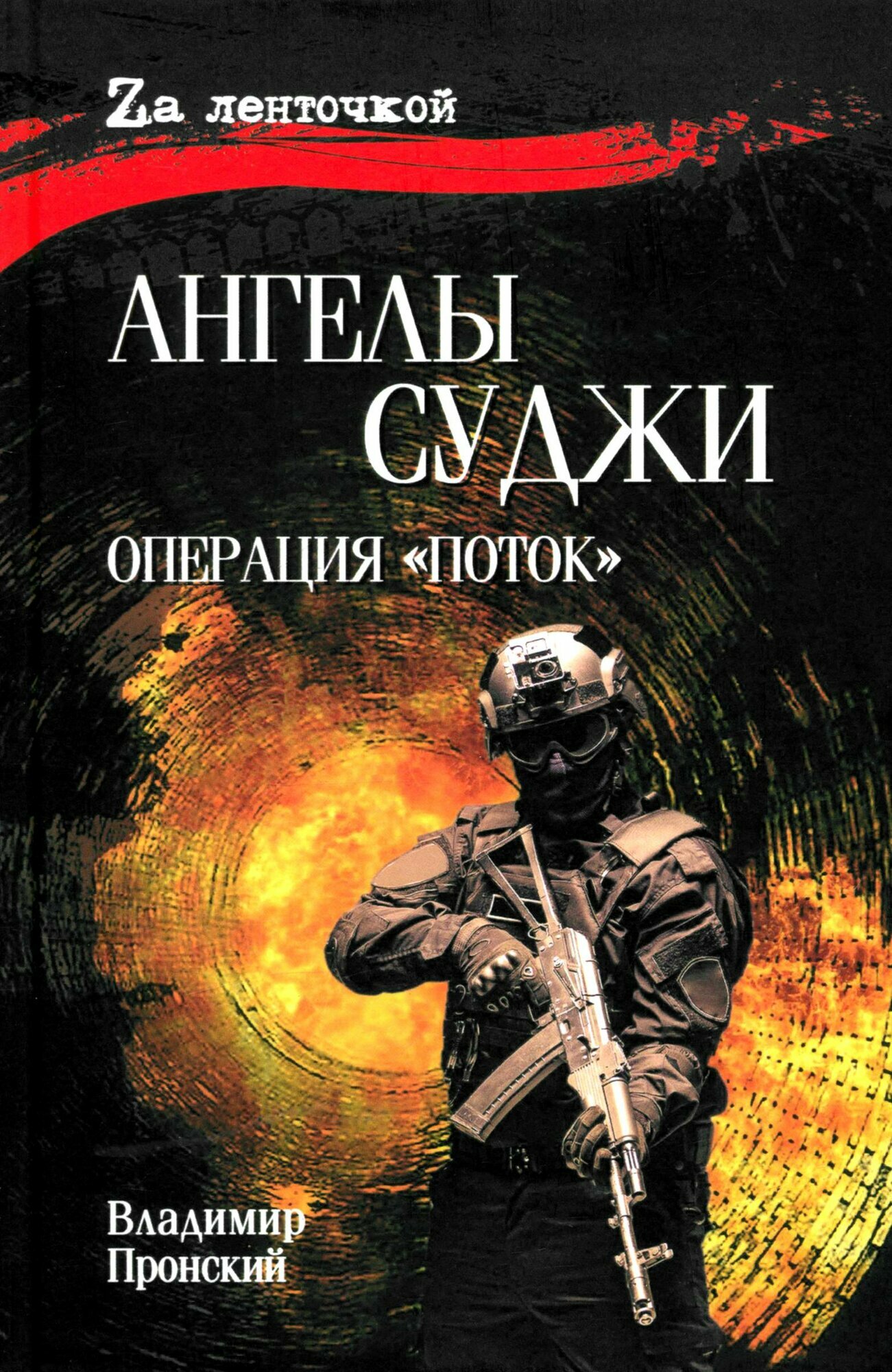 Ангелы Суджи. Операция "Поток"