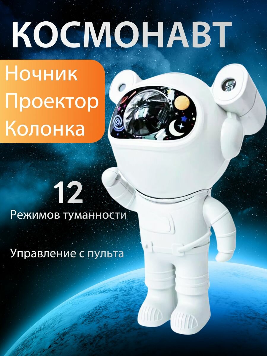 Ночник-колонка-проектор Космонавт с пультом с проекциями туманностей и звезд для детей и взрослых