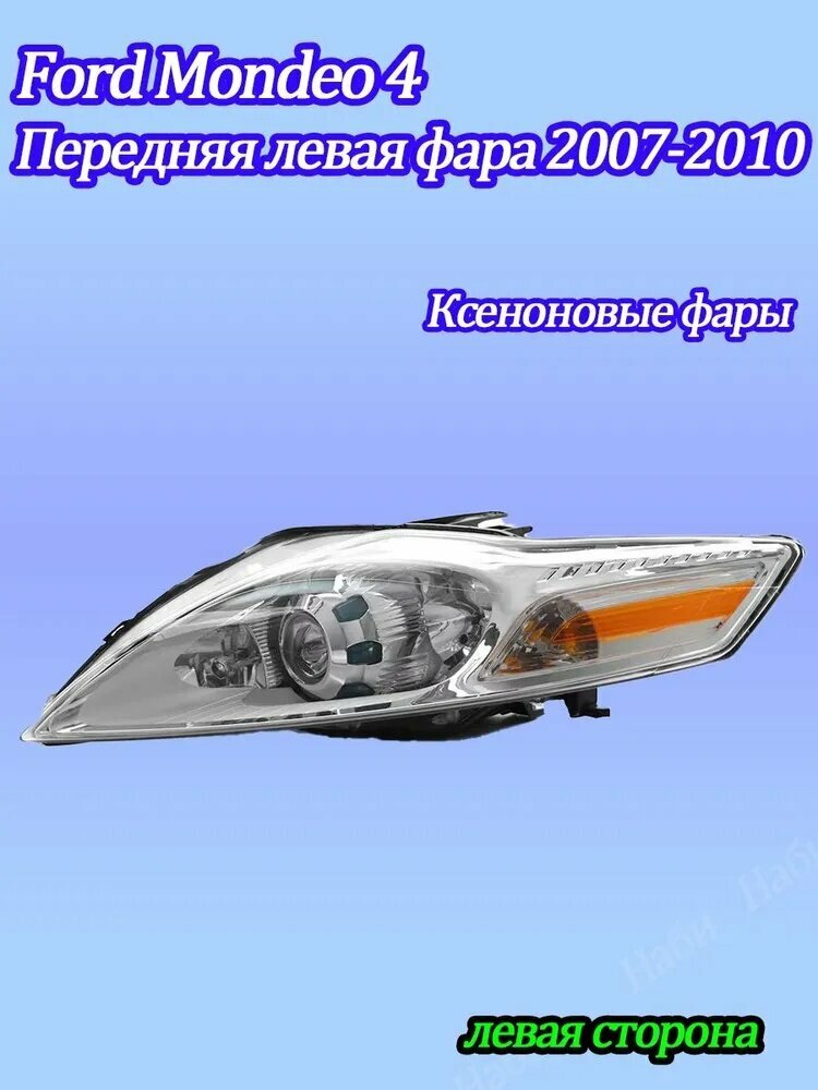 HanMin Фара автомобильная, Ксенон (HID), 1 шт, арт. Mondeo 4 (2007-2012) Ксеноновые фары