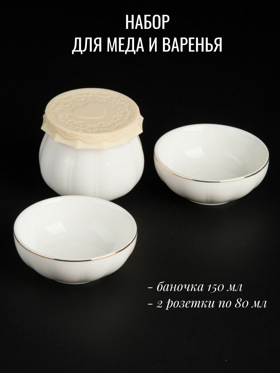 Набор для меда баночка 150 мл и 2 розетки по 80 мл