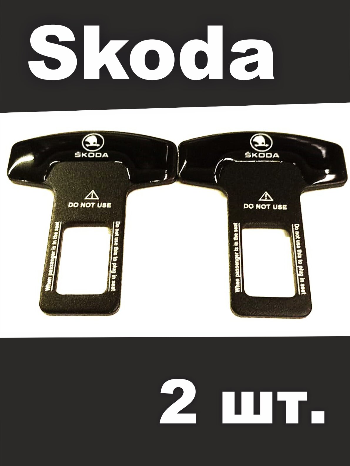 Заглушки (обманки, защелки, вставки) ремня с логотипом авто Skoda Шкода (2 шт.)