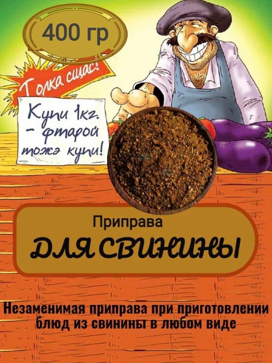 Приправа для свинины 400 гр