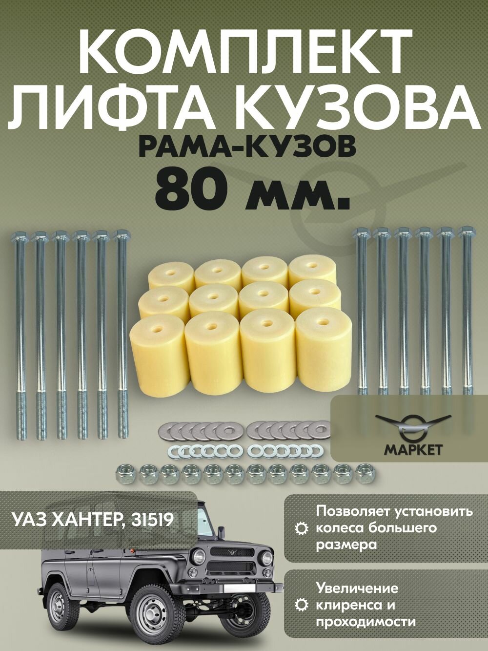 Комплект лифта кузова для УАЗ Хантер, 31519 80 мм (рама-кузов)