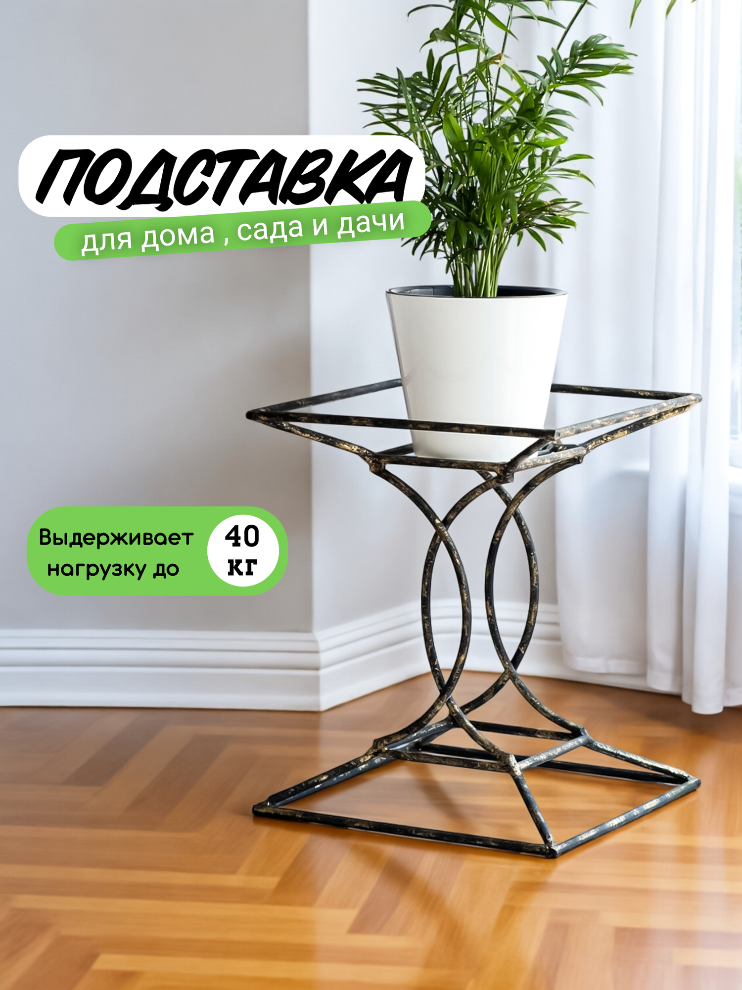 Металлическая подставка для цветов напольная для 1 кашпо, черный золотой