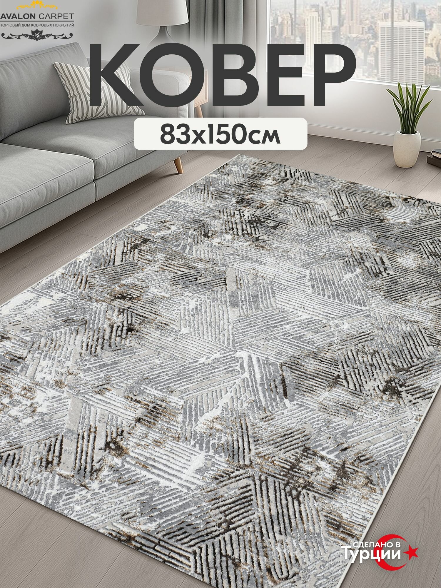 Коврик AVALON CARPET на пол с ворсом 80х150 Турецкий прямоугольный, в комнату, гостиную, в спальню
