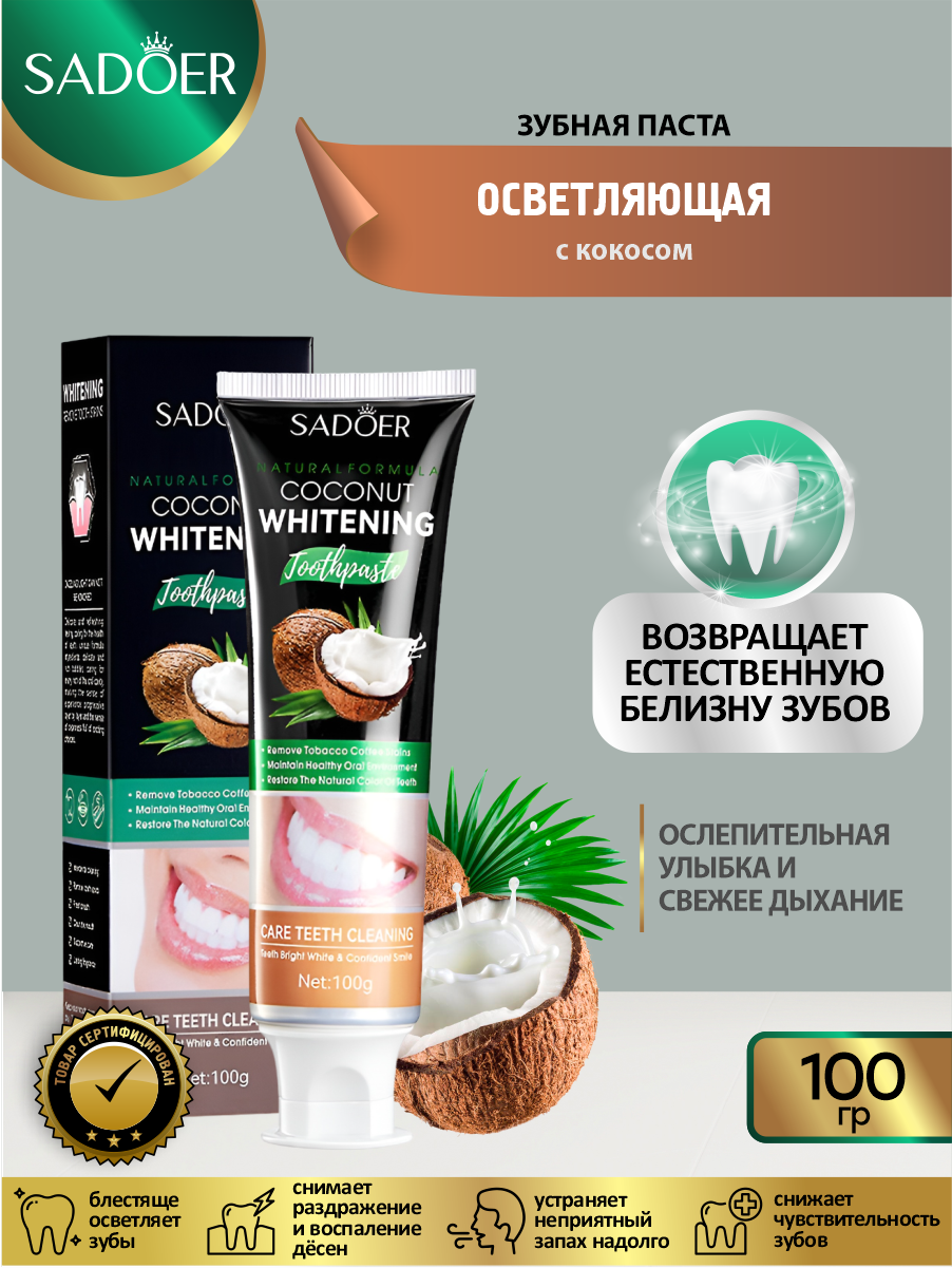 Осветляющая зубная паста Sadoer с кокосом 100 гр.