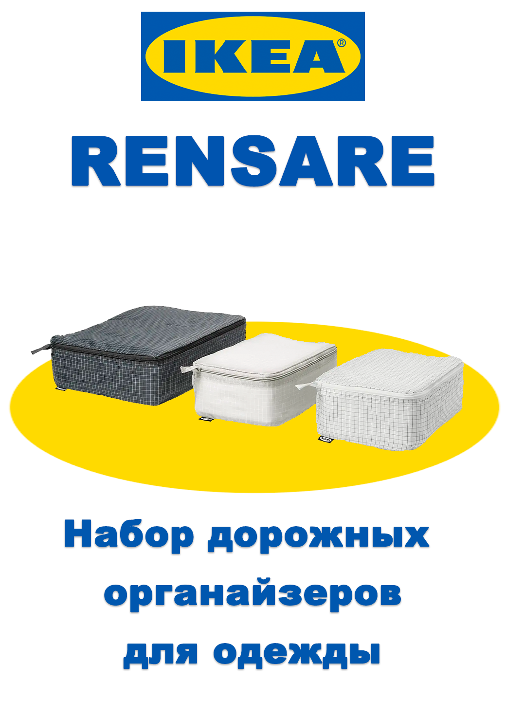 Органайзер для одежды дорожный RENSARE 3шт / Набор органайзеров тканевых икеа