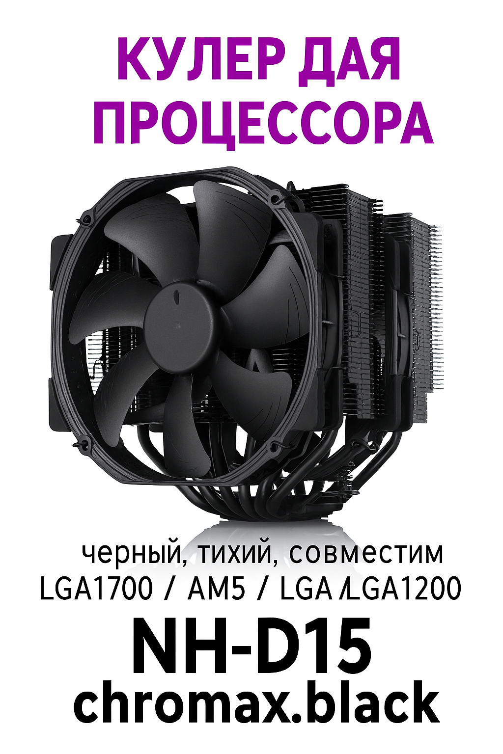 Кулер для процессора Noctua NH-D15 chromax.black AM5. LGA1700.