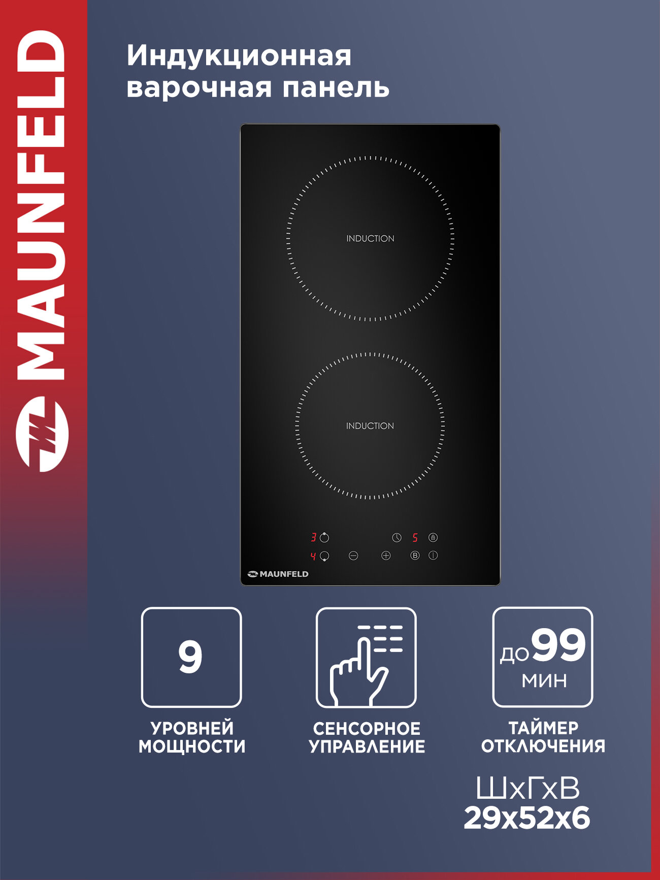 Индукционная варочная панель MAUNFELD AVI292STBK черная, встраиваемая, 2 конфорки, Booster, 29 см