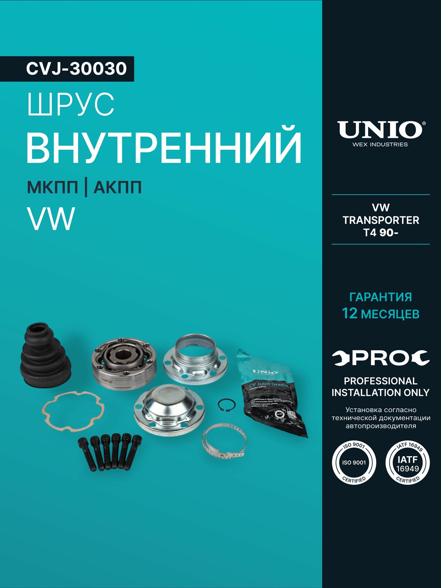 ШРУС внутренний VW Transporter T4 90- (МКПП/АКПП)