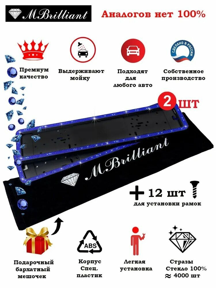 Рамки со стразами MBrilliant синие