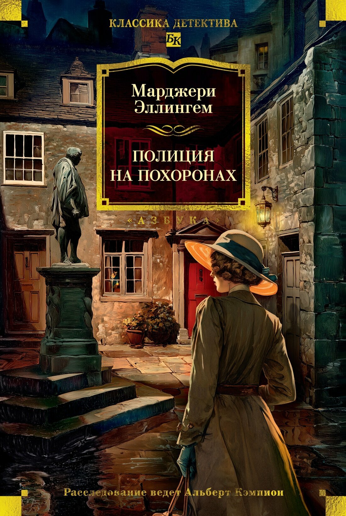 Классика детектива. Большие книги. Полиция на похоронах. Эллингем Марджери