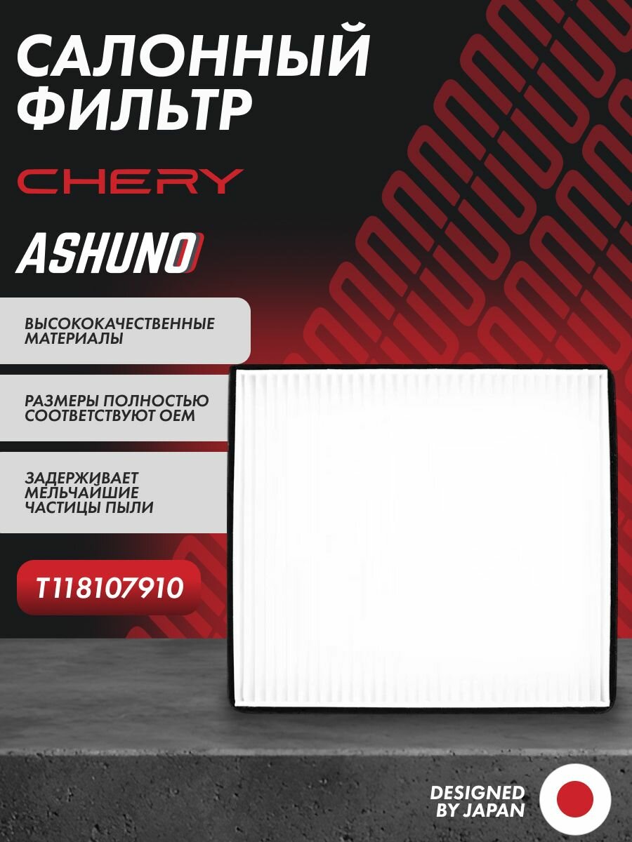 Фильтр салона Chery Tiggo T11 ; T118107910