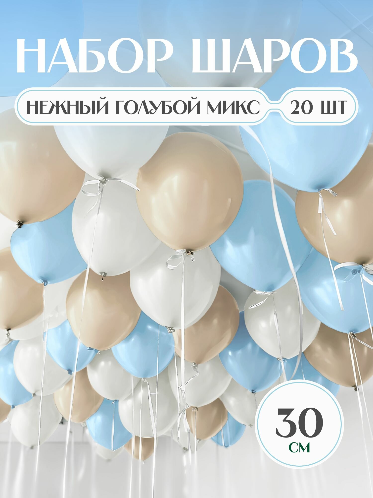 Воздушные шары "Белый/Белый песок/Нежно-голубой" 20 шт. 30 см.
