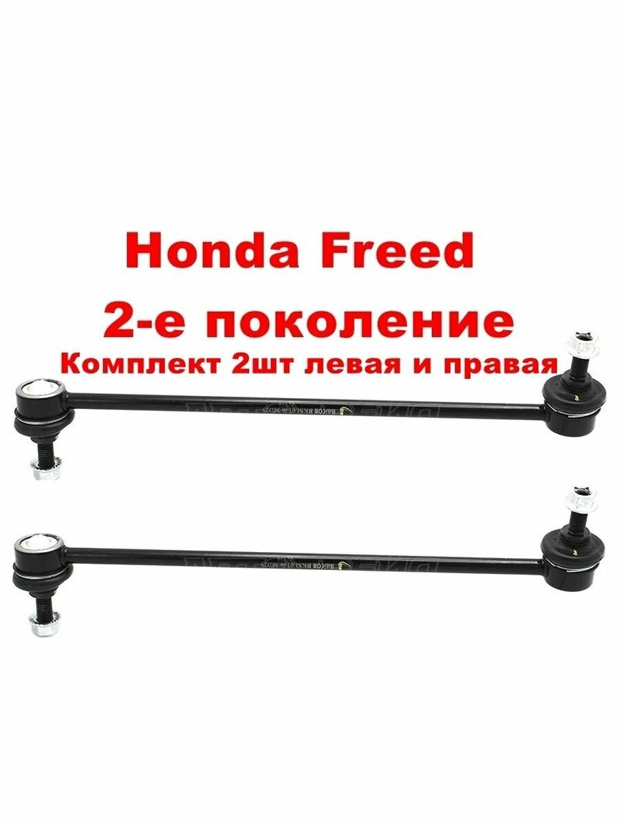 Стойки стабилизатора HONDA FREED с 16 года 2-е поколение 2шт левая и правая