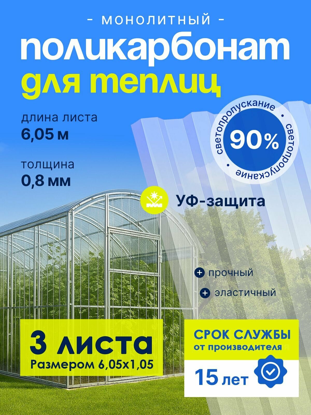 Монолитный поликарбонат 6 метров пластилюкс-групп профилированный прозрачный, 0,8 мм, 1050х6050 мм, 3 листа