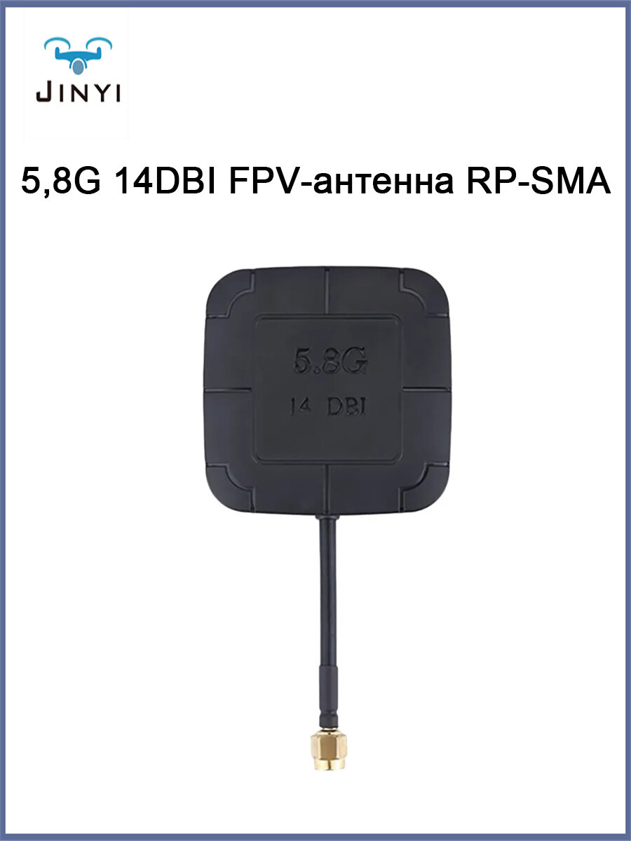 Плоская панельная антенна RP-SMA с высоким коэффициентом усиления 5,8 G 14DBI