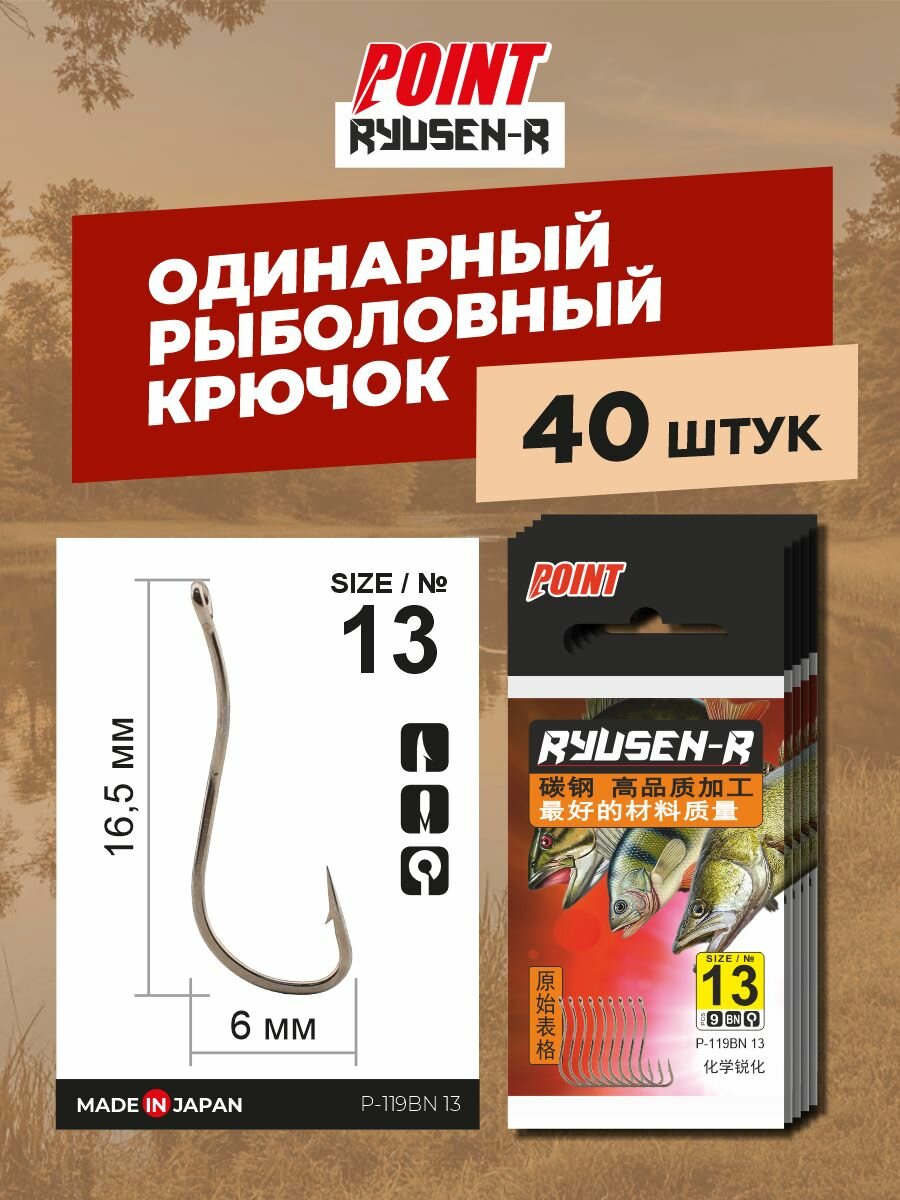 Набор крючков POINT hooks RYUSEN-R size 13