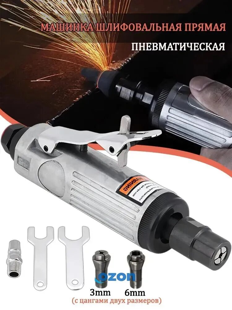 Пневмошлифмашина прямая / Прямая ротационная шлифовальная машинка / Пневматический шлифовальный, 25000 об/мин, диаметр цанги 3 mm/ 6 мм.