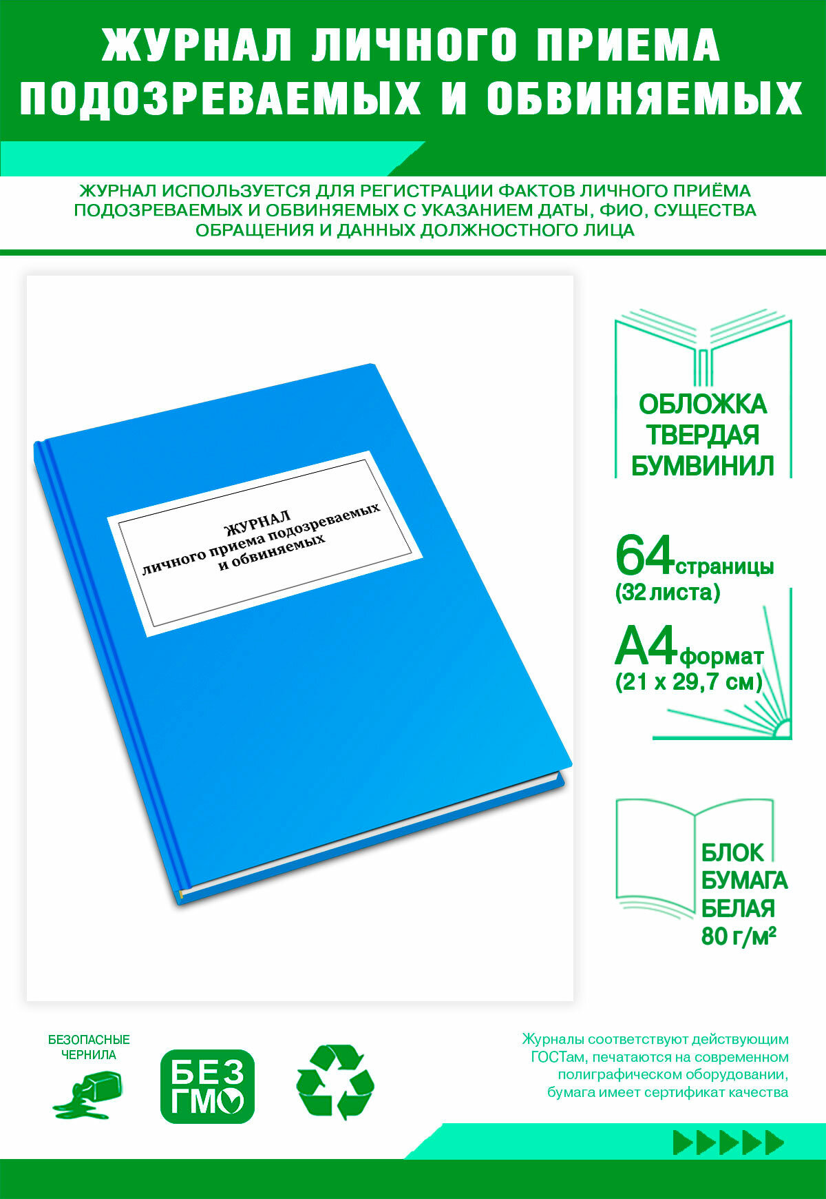 Журнал личного приема подозреваемых и обвиняемых 64 страниц Твердый, голубой, бумвинил