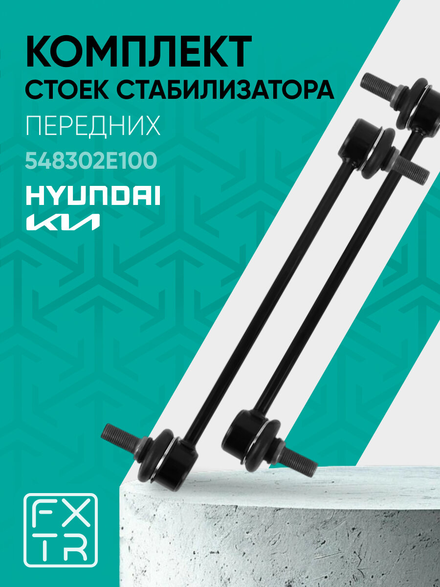 2ШТ Стойка стабилизатора переднего (левая / правая) HYUNDAI Tucson , KIA Sportage ; 548302E100