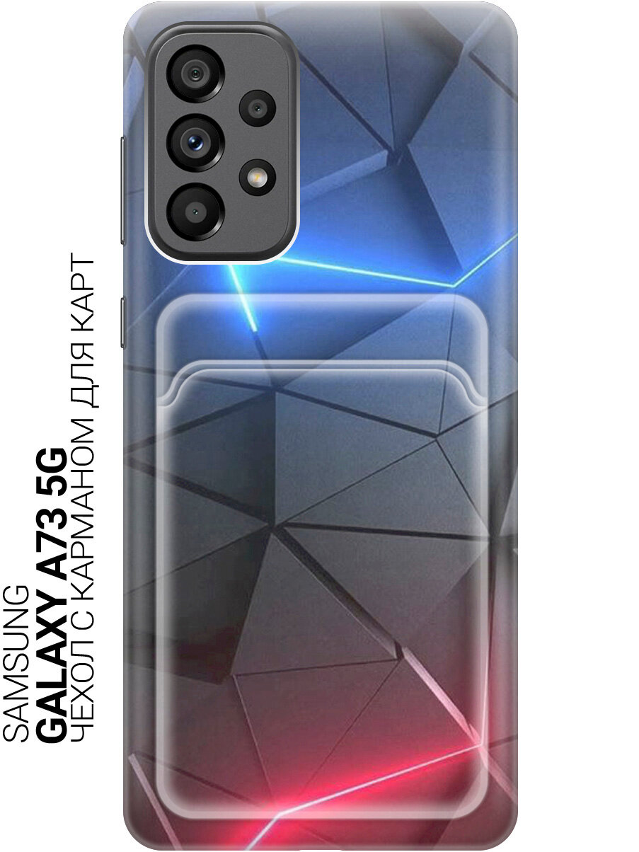 Силиконовый чехол на Samsung Galaxy A73 5G с принтом "Графитовые грани" с карманом для карты