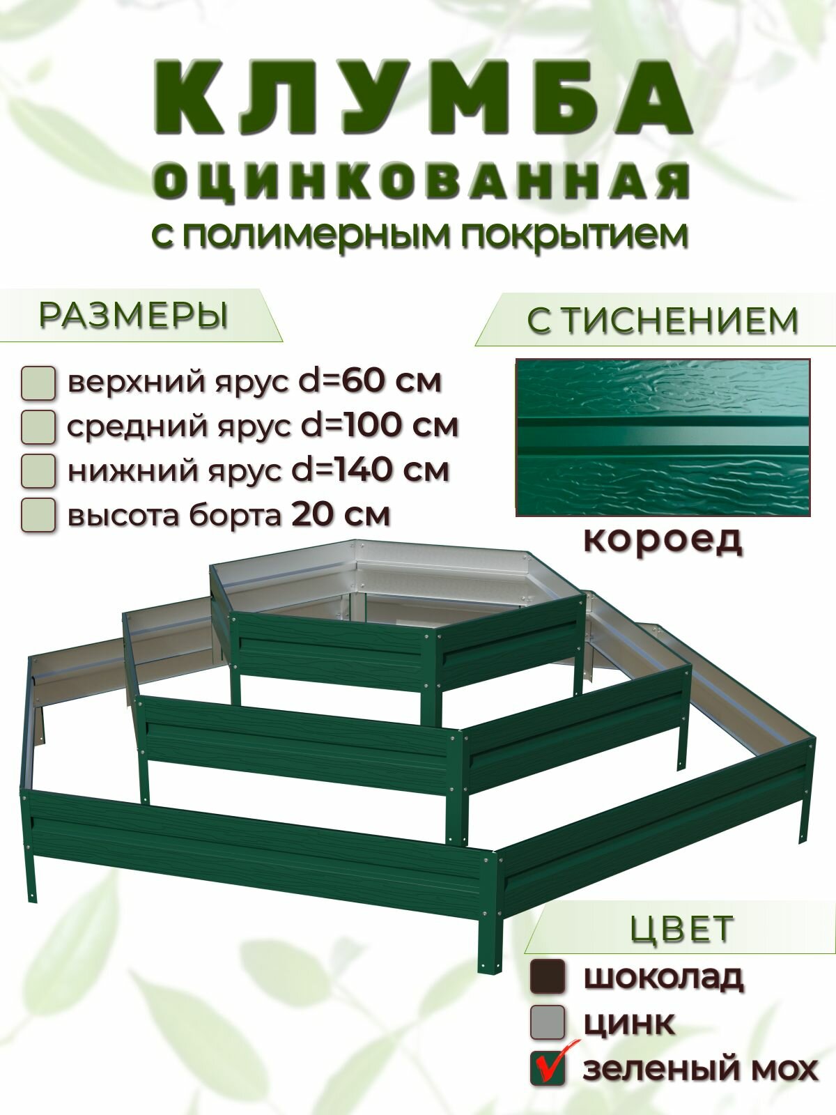 Клумба оцинкованная шестигранная трехъярусная с тиснением и полимерным покрытием