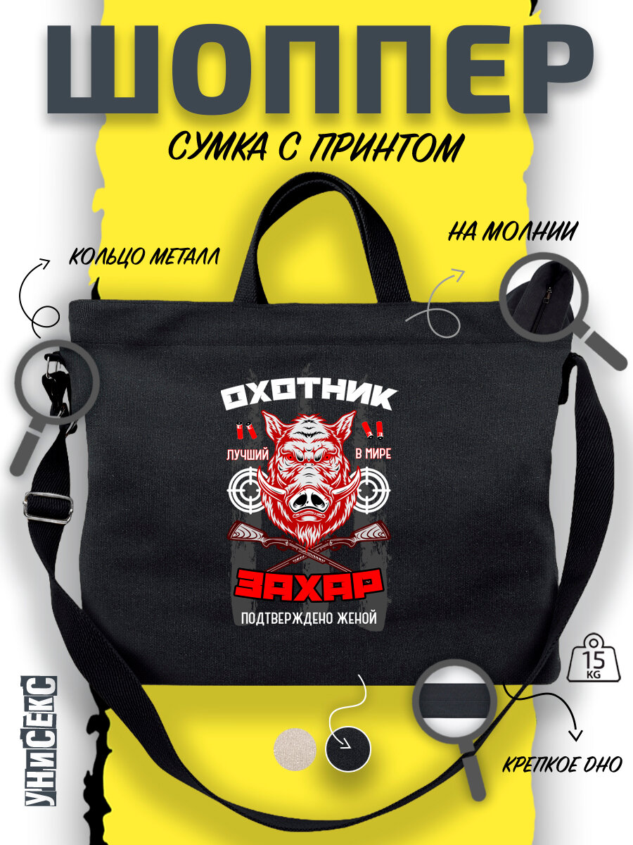 Сумка  шоппер y2k через плечо Захар охотник