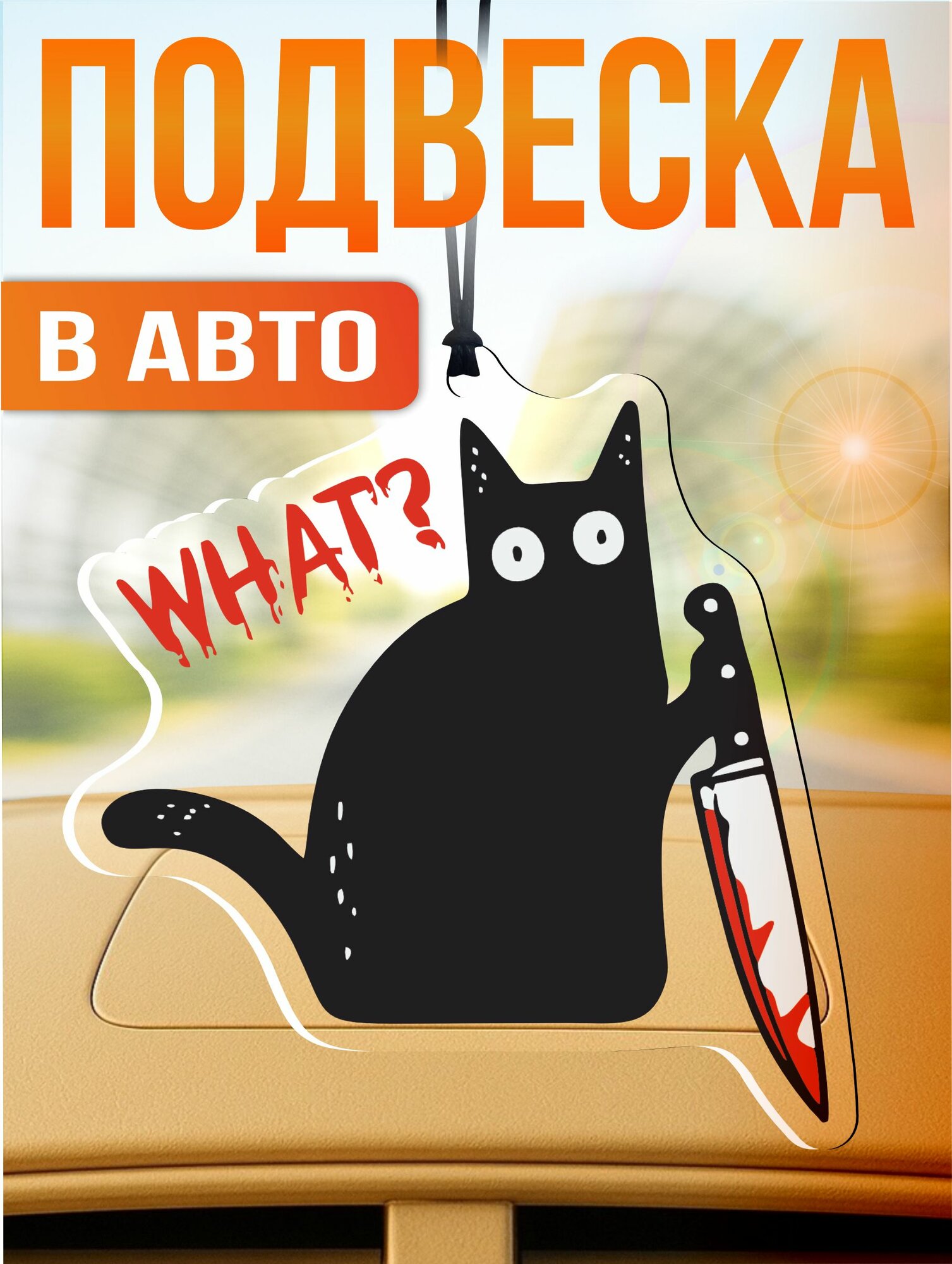 Подвеска в машину на зеркало мем прикол Злой кот
