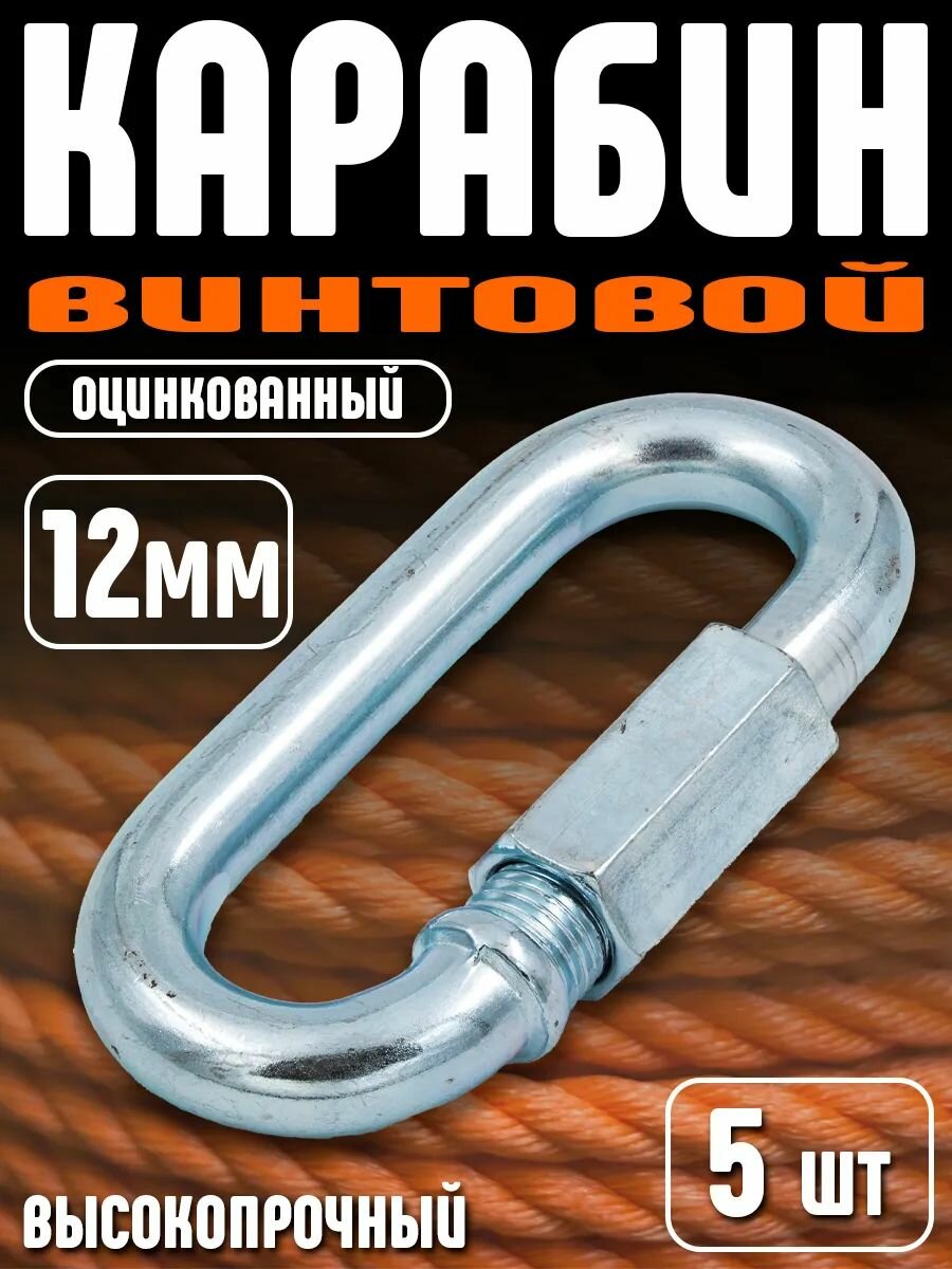 Карабин винтовой стальной оцинкованный для цепей и канатов 12 мм 5 шт