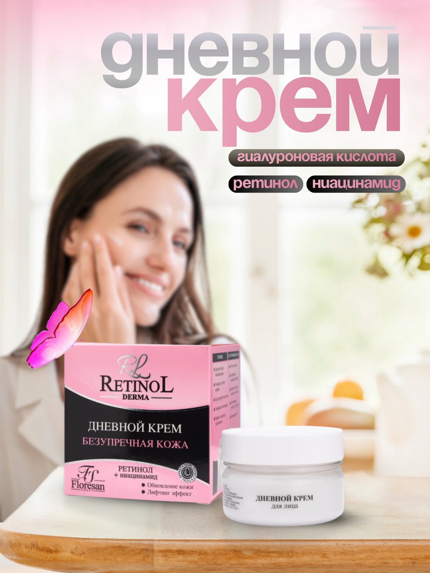 Крем для лица дневной с ретинолом и ниацинамидом, 30 мл Floresan