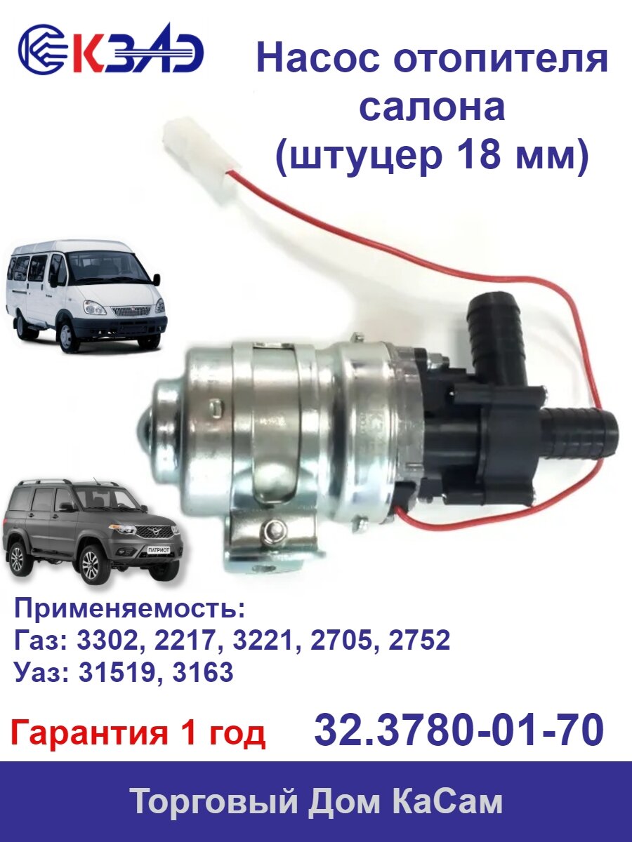Насос отопителя салона ГАЗ УАЗ (штуцер 18 мм)