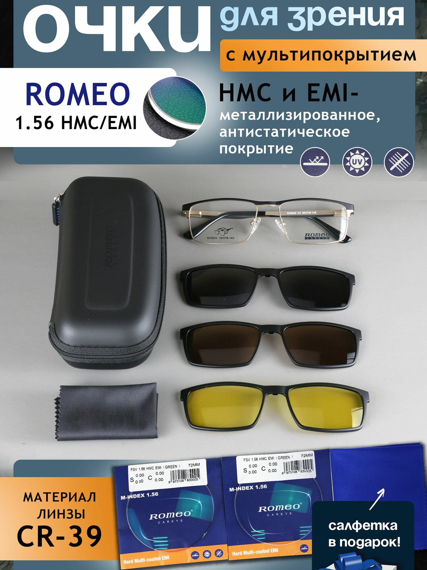 Очки корригирующие с футляром / стигматические / с насадками ROMEO мод. R25625 Цвет 2 с линзами с мультипокрытием HMC/EMI -5.00 РЦ 66-68
