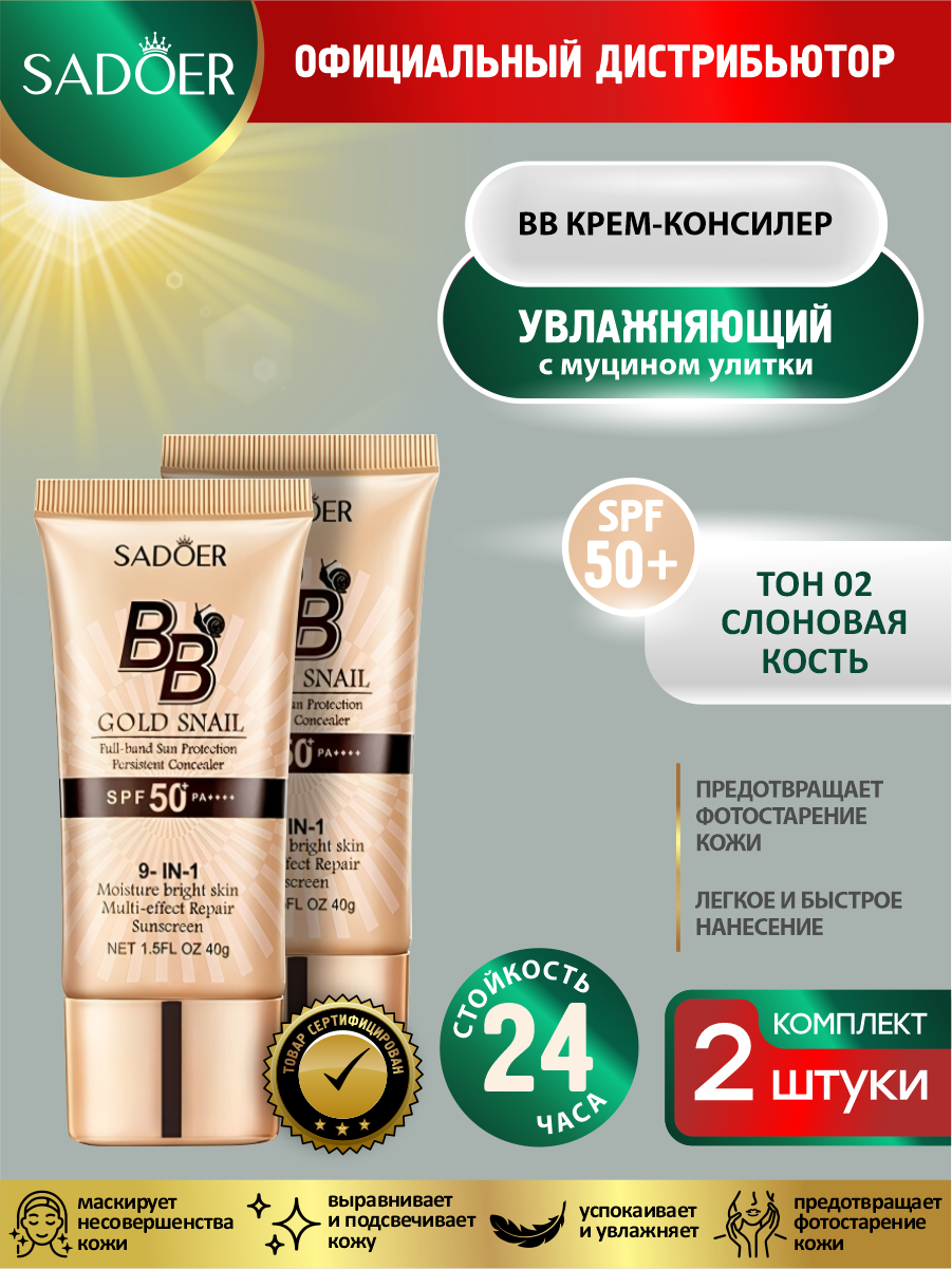 Увлажняющий BB-крем консилер SPF50+ PA++++ Sadoer Gold 02 Слоновая кость 40 гр. х 2 шт.